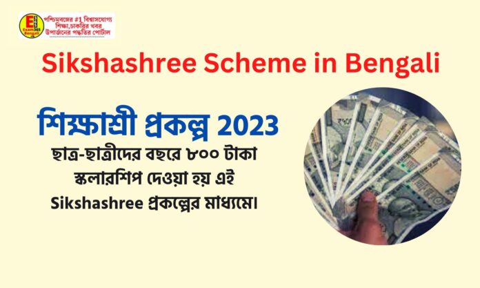 শিক্ষাশ্রী প্রকল্প 2023 | Sikshashree Scheme in Bengali