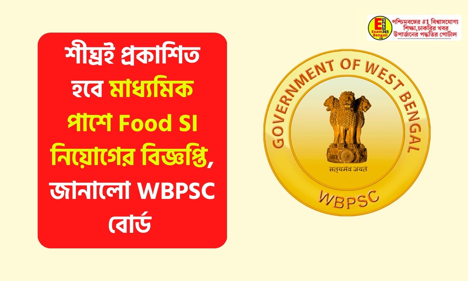শীঘ্রই প্রকাশিত হবে মাধ্যমিক পাশে Food SI নিয়োগের বিজ্ঞপ্তি, জানালো ...