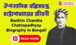 বঙ্কিমচন্দ্র চট্টোপাধ্যায় জীবনী | Bankim Chandra Chattopadhyay ...