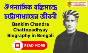 বঙ্কিমচন্দ্র চট্টোপাধ্যায় জীবনী | Bankim Chandra Chattopadhyay ...