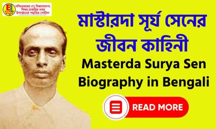 মাস্টারদা সূর্য সেনের জীবনী | Masterda Surya Sen Biography in Bengali