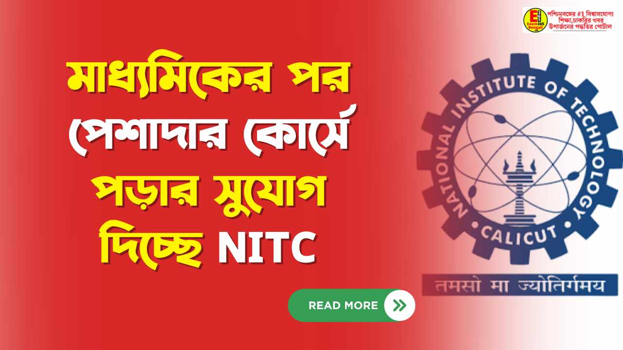 মাধ্যমিকের পর পেশাদার কোর্সে পড়ার সুযোগ দিচ্ছে NITC, কীভাবে আবেদন ...