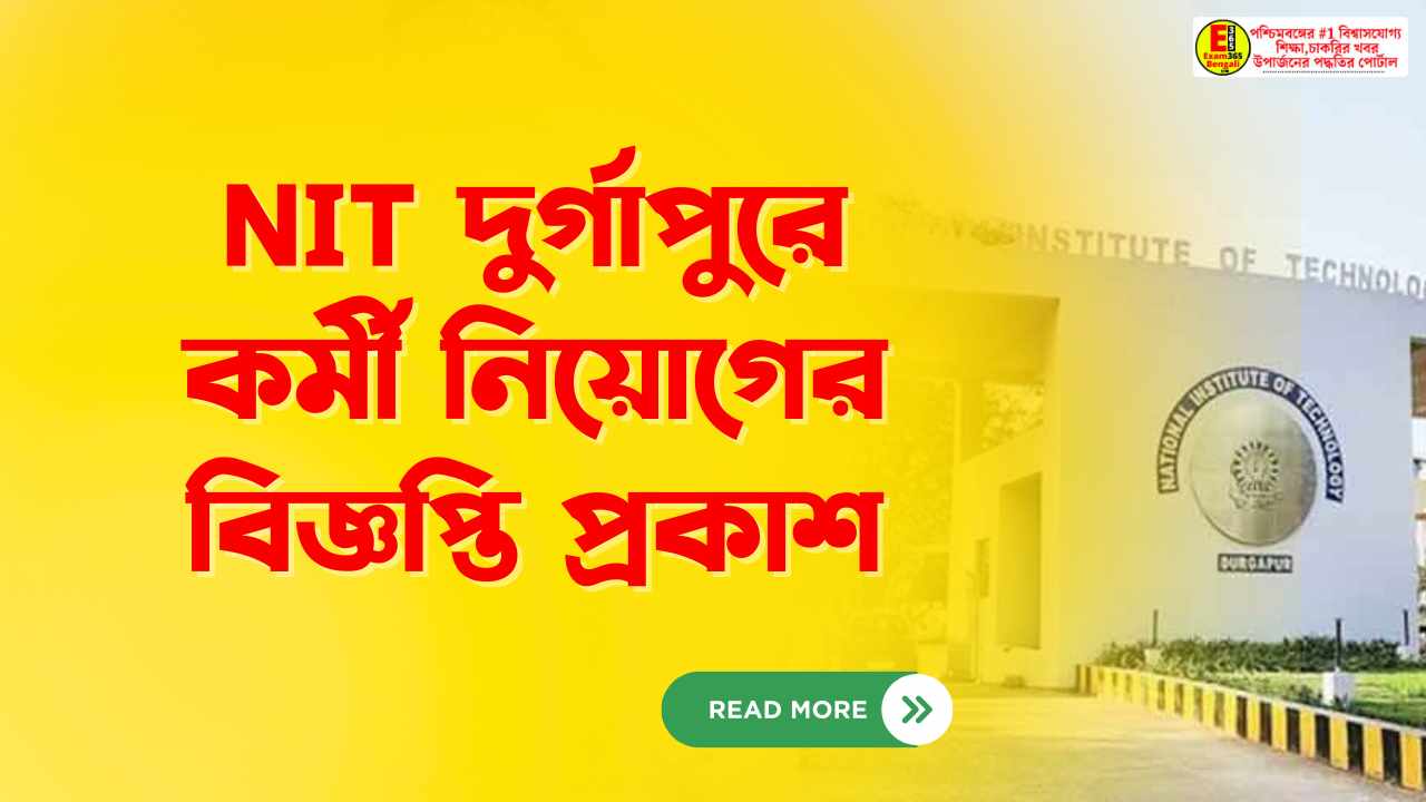 NIT দুর্গাপুরে কর্মী নিয়োগের বিজ্ঞপ্তি প্রকাশ, বিস্তারিত জানুন।