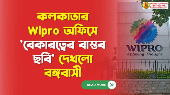 কলকাতার Wipro অফিসে 'বেকারত্বের বাস্তব ছবি' দেখলো বঙ্গবাসী।