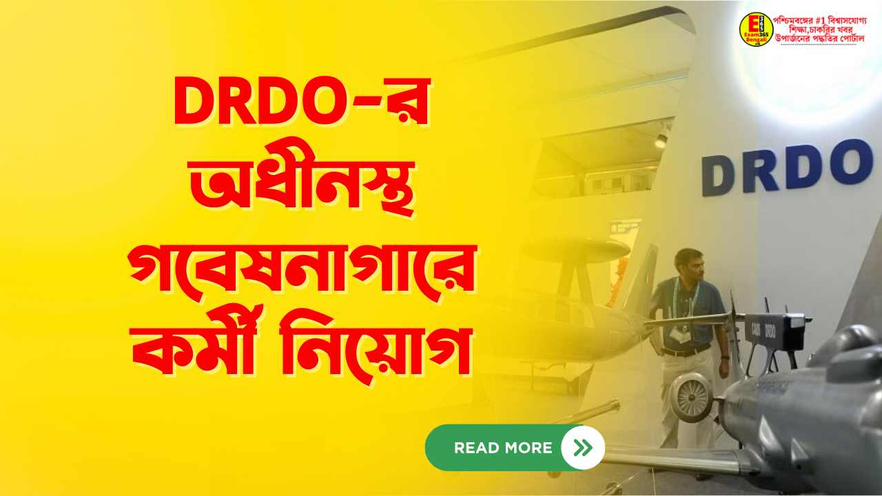 DRDO-র অধীনস্থ গবেষনাগারে কর্মী নিয়োগ, জেনে নিন বিস্তারিত।