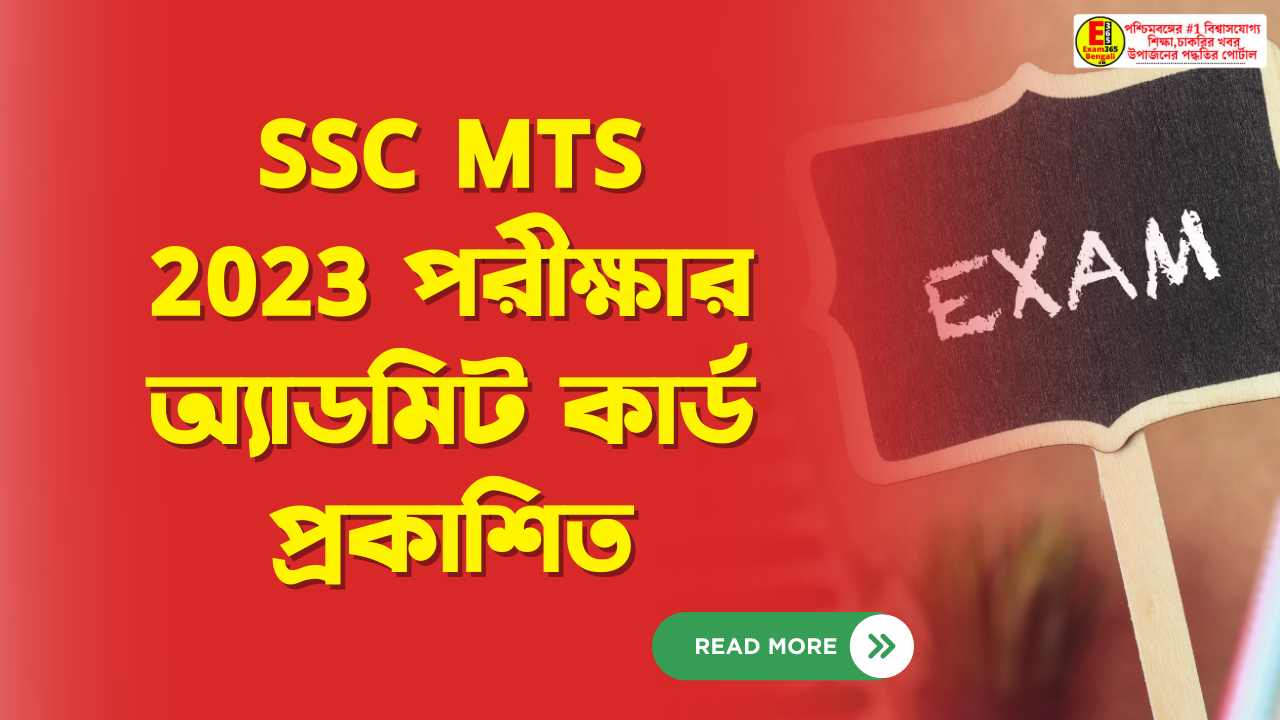 SSC MTS 2023 পরীক্ষার অ্যাডমিট কার্ড প্রকাশিত, কিভাবে ডাউনলোড করবেন দেখুন।