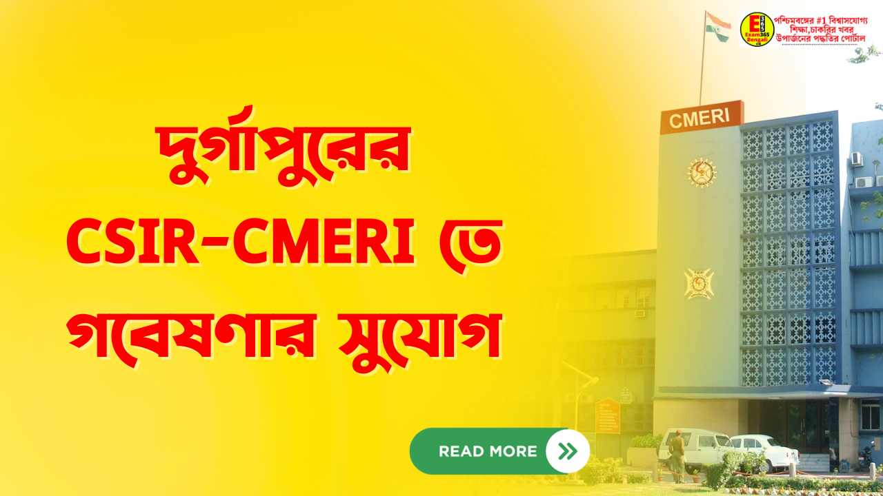 দুর্গাপুরের CSIR-CMERI তে গবেষণার সুযোগ, জেনে নিন বিস্তারিত।